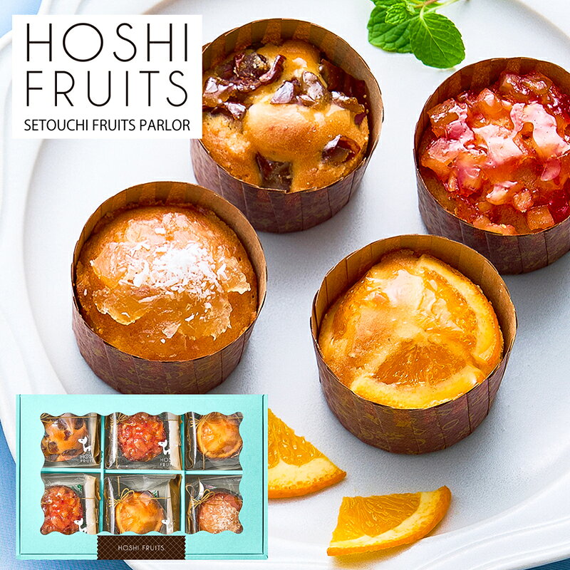 ●商品内容 パインココナッツ ・マロン×各1個、オレンジ・ミックスフルーツ×各2個 ●パッケージサイズ：255×170×50 mm ●賞味期限：製造日より30日 艶っと光るシロップ漬けの果実や、セミドライの果実がジュエリーのようなカップケー...