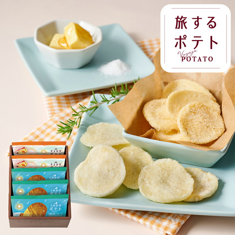 ●商品内容 うみかぜポテト(沖縄の塩シママース）16g×3袋、そよかぜポテト（はちみつバター）16g×2袋 ●パッケージサイズ：145×186×86 mm ●賞味期限：製造日より185日 真空フライ製法で作ることで素材本来の風味そのままにサ...