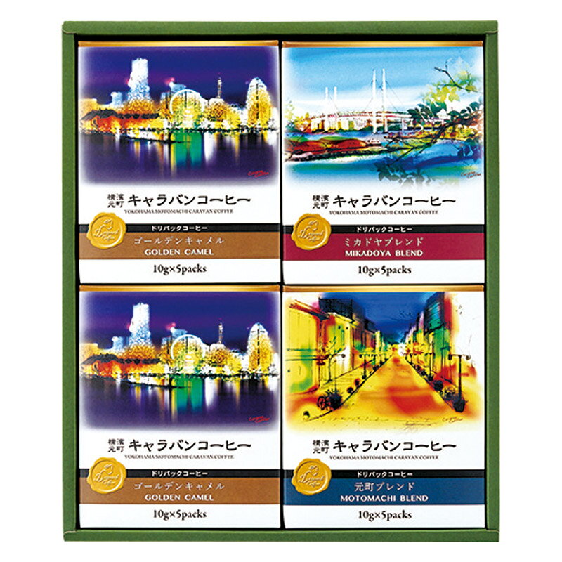 ●商品内容 ゴールデンキャメル(10g×5p)×2、元町ブレンド・ミカドヤブレンド(各10g×5p)×各1 ●パッケージサイズ：30×25.5×6cm ●賞味期限：製造日より常温1年6ヶ月 ※商品は十分にご用意しておりますが、万一品切れの場...