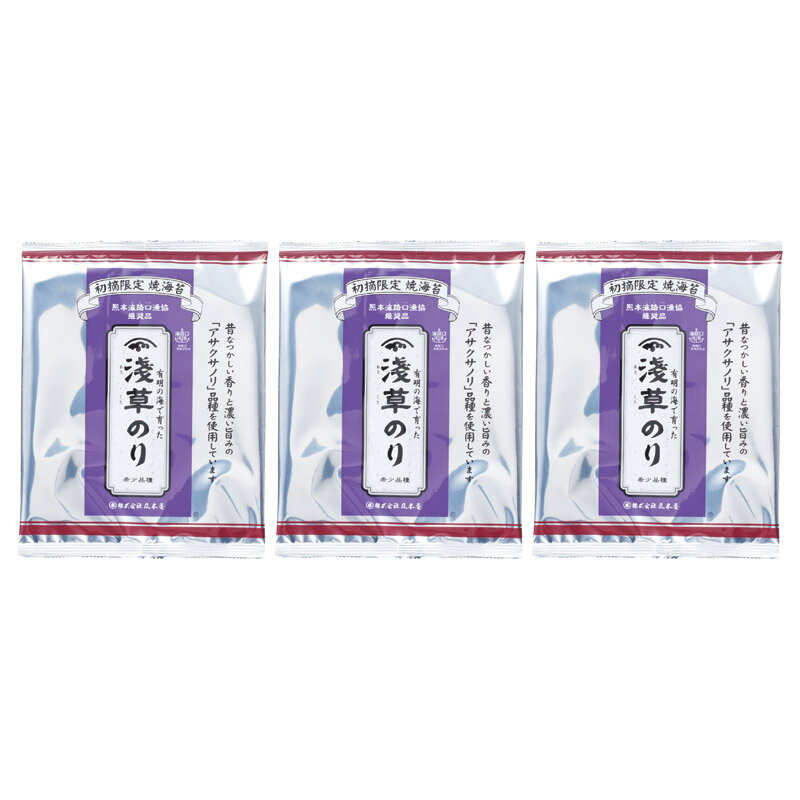 ●商品内容 浅草焼のり(全形5枚)×3 ●パッケージサイズ：25×20.5×4cm ●賞味期限：製造日より常温1年6ヶ月 希少価値のアサクサノリは養殖に非常に手間がかかりますがその独特の風味と濃い旨味は昔を懐かしむような味わいがあります。現...