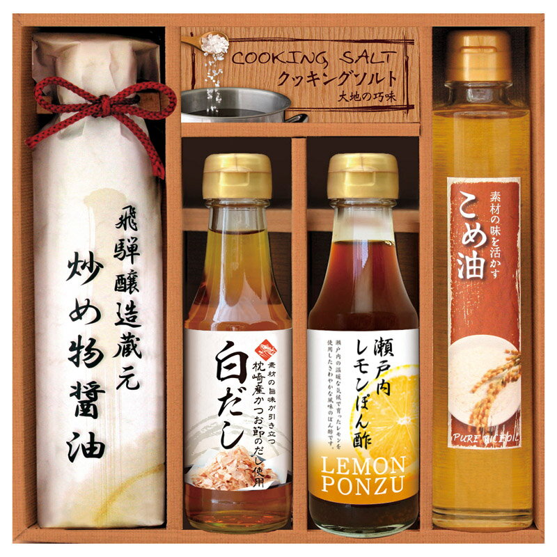 ●商品内容 炒め物醤油(200ml)・こめ油(165g)・瀬戸内レモンぽん酢・枕崎産鰹だし使用白だし(各150ml)・クッキングソルト(30g)×各1 ●パッケージサイズ：25×24.5×6.5cm ●賞味期限：製造日より常温1年 飛騨高山...