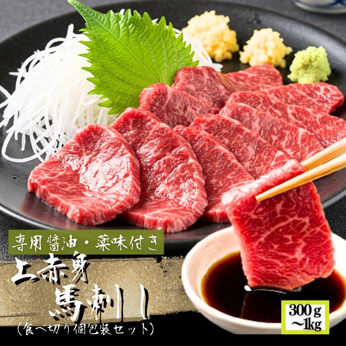 【ご自宅で馬刺し体験を！】 ◆個食包装なので、用途や人数に合わせて最適な量を楽しめます ◆馬刺し専用醤油付きで、ご自宅でいつでも 　本格的な味わいを堪能！ ◆赤身部位を使用し、低脂肪・高タンパクを実現。 　ヘルシー志向の方にもおすすめ ◆牧...