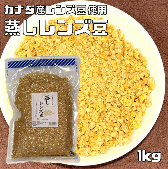 原材料 レンズ豆（カナダ産） 規格 1kg 商品説明 カナダ産の蒸しレンズ豆は、良質なレンズ豆をやわらかく蒸し上げた、手軽に使える便利な商品です。レンズ豆は小粒で火が通りやすく、クセの少ないあっさりとした味わいが特徴。蒸しタイプなら下処理不...