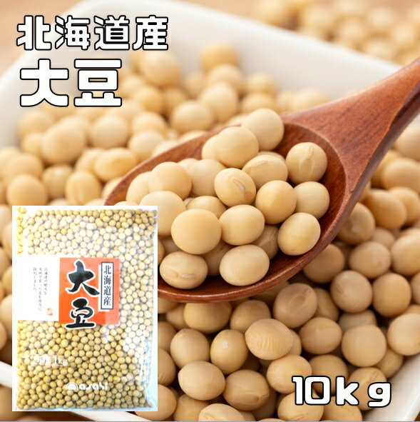 品種 とよまさり大豆 規格 1Kg（業務用大袋タイプ）×10袋 商品説明 北海道産の大豆です。大豆は、中国では米、麦、粟、黍（きび）又は稗（ひえ）とともに五穀の一つとして数千年も前から栽培されてきました。日本国内でも需要の8割は製油用で、残...