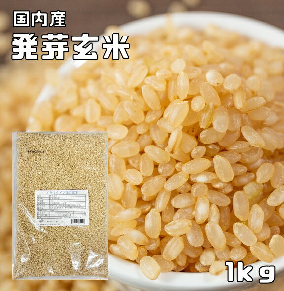 内容量 1袋　1kg 賞味期限 製造から1年 保存方法 常温（直射日光、高温多湿を避けて保存してください。 原材料 原材料名 玄米（国産きらら397・星の夢・ななつぼし） 商品説明 国産玄米を使用した甘味のある味が特徴の発芽玄米です。発芽玄...