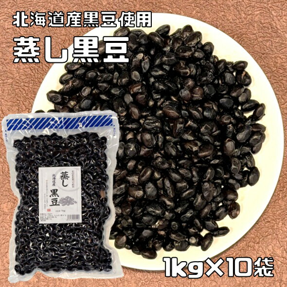原材料 黒大豆（北海道産） 規格 1kg×10袋 商品説明 北海道産の蒸し黒豆は、良質な黒豆をふっくらやわらかく蒸し上げた、手軽に使える便利な商品です。下処理不要でそのまま食べられ、黒豆本来のコクとやさしい甘みを楽しめます。日常の食事からお...