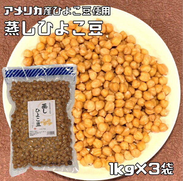原材料 ひよこ豆（アメリカ産） 規格 1kg×3袋 商品説明 アメリカ産の蒸しひよこ豆は、良質なひよこ豆をやわらかく蒸し上げた、手軽で使いやすい便利な商品です。下処理不要でそのまま食べられ、ほくほくとした食感とやさしい甘みが楽しめます。クセ...