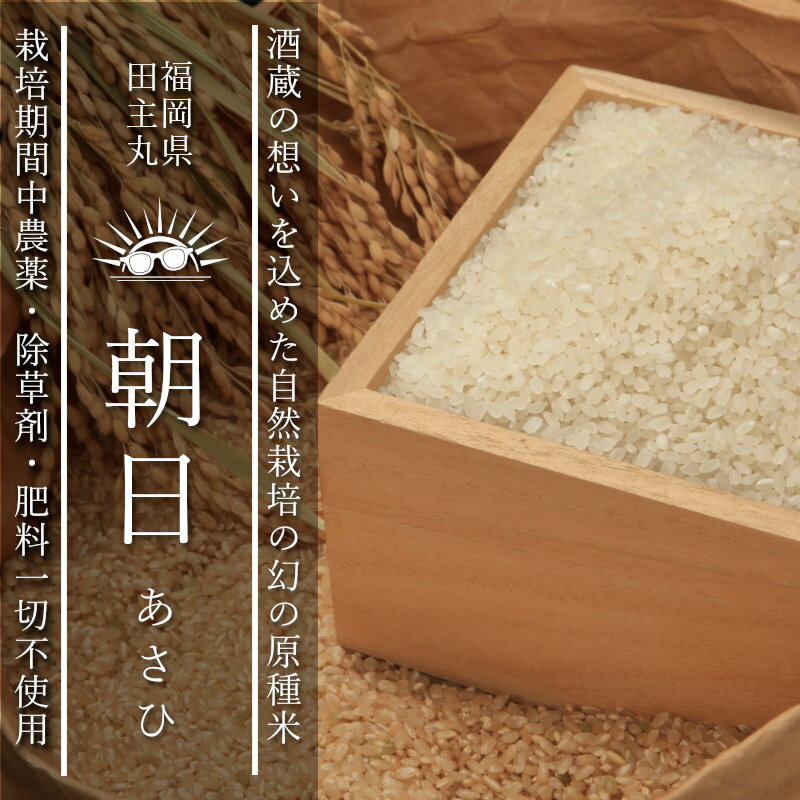 商品説明名称玄米／精米原料玄米単一原料米生産者からの生産履歴報告書による確認済産地福岡県品種朝日産年令和7年栽培方法農薬　：不使用除草剤：不使用肥料　：不使用内容量冷暗所で保存してください。高温になりますと、虫やカビが発生しやすくなりますの...