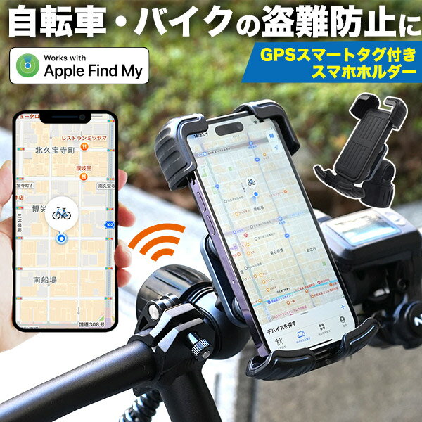 大切な自転車を守る！盗難防止に！泥棒も見分けられない！ 予備電池2個付き　GPSスマートタグ内蔵型スマホホルダー！ GPSスマートタグを搭載しているので、「探す」アプリで位置を地図上で確認したり、 手元から離れたときに 通知することができま...