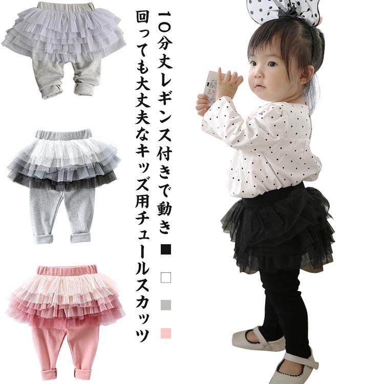 10分丈レギンス付きで動き回っても大丈夫なキッズ用チュールスカッツ。とってもキュートなふわふわチュールは程よいボリュームで女の子らしい仕上がりに・いつものコーデに『プラス』するだけでガーリーコーデの出来上がり☆●商品の色は、撮影時の光や、お...