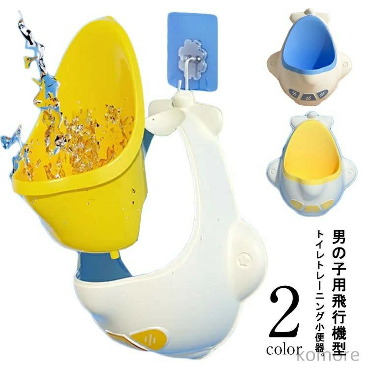 男の子用飛行機型トイレトレーニング小便器。吸盤やハンガーを使って便器の縁に貼り付けることができます。2WAY仕様で地面に置いたり、壁に掛けたりすることができます。黄色い風車は、お子様がおしっこを狙って集中するのに役立ちます。環境に優しいPP...