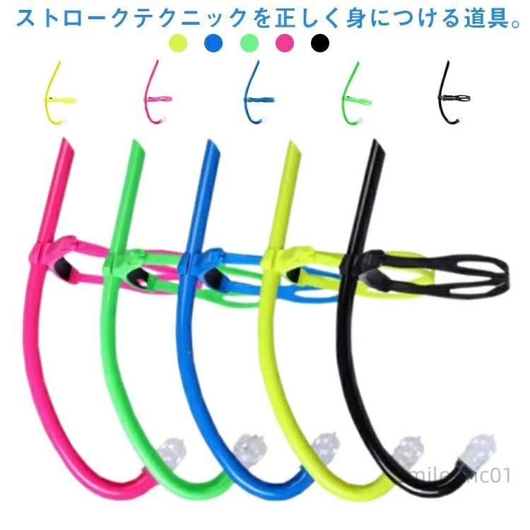 ストロークテクニックを正しく身につける道具。左右の身体バランスを意識してトレーニングする際に役立ってくれるのがこのセンターマウントシュノーケル。シュノーケルを着用することによって通常よりも高い心肺機能が求められ、継続して使用することで肺活量...