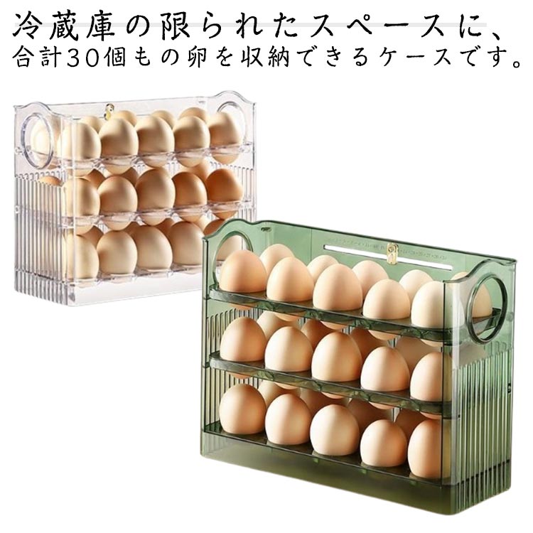 冷蔵庫の限られたスペースに、合計30個もの卵を収納できるケースです。ワイドな奥行きでスペースを有効活用！上下に10個ずつ卵を保存できる、3段式の引き出しタイプです。透明で残量を把握しやすいのが魅力。取り出しやすい取手付き最大40個の卵が収納...