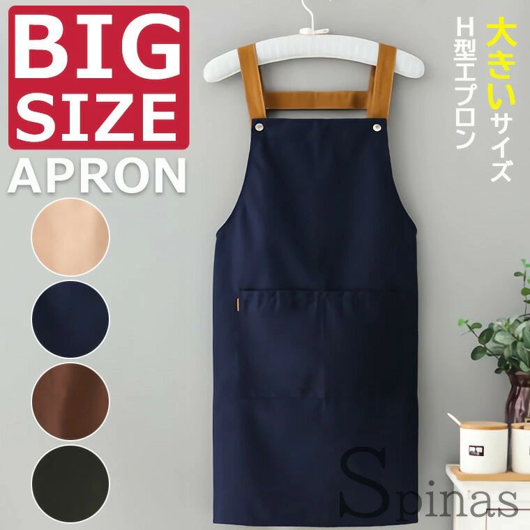 男性にもおススメのビッグサイズ H型エプロンのご紹介です・ エプロン 大きいサイズ H型 帆布 スナップボタン 選べるカラー■　商品説明ビッグサイズのシンプルなH型エプロンです。 好きな長さに調節可能なショルダーストラップ。 高度な縫法技術...