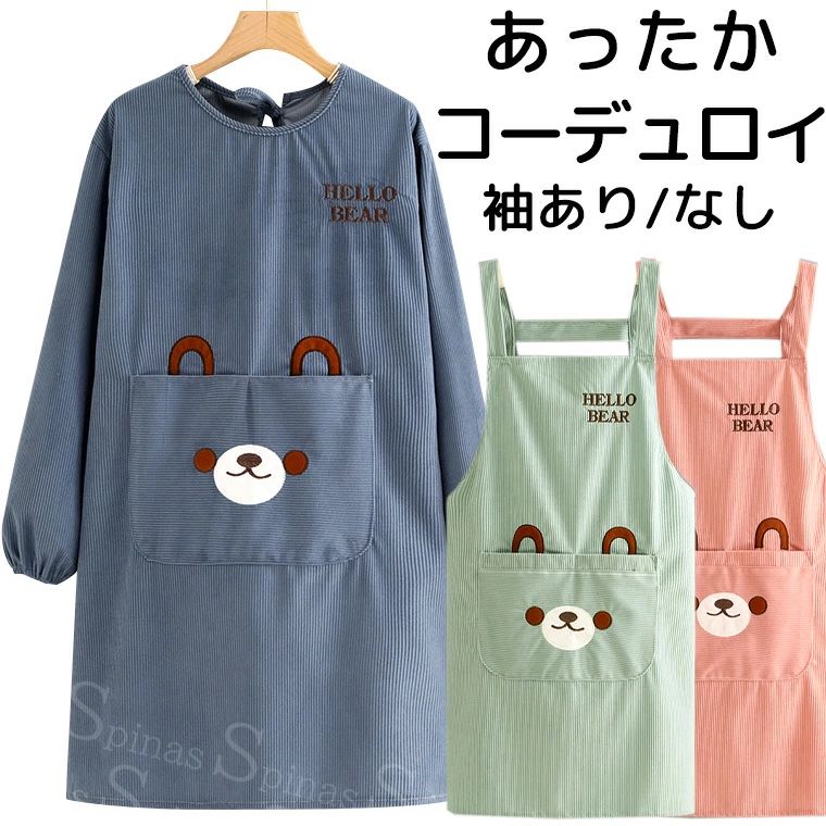 防水 選べる袖あり袖なし あったかお洒落なコーデュロイ 袖口リブ 長袖エプロン 割烹着 撥水 袖カバー 腕カバー 冬用エプロン 冬 あたたかい フリース クマのかお ロング丈 暖かい 長袖 秋冬 耳 カワイイ 可愛い ワンピース チュニック...