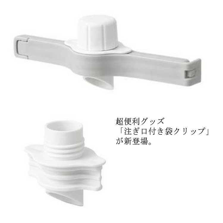 超便利グッズ「注ぎ口付き袋クリップ」が新登場。注ぎ口がついているので、こぼすことなく簡単に注ぐことができます！広口なので、小麦粉、ペンネ、シリアルなどの保管におすすめです。大粒の中身もサッと出せるんです。袋をしっかりクリップし乾燥や湿気を防...