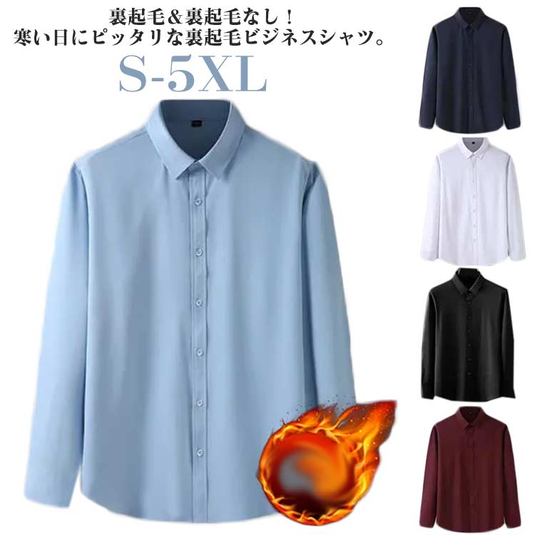 裏起毛裏起毛なし！寒い日にピッタリな裏起毛ビジネスシャツ。裏ボアがふんわり優しく体を包み込んでくれます。襟先が遊ばず、しっかりした襟元のボタンダウン。シンプルで使いやすい無地！通勤や出張、旅行など様々なシーンで活躍する一枚。 サイズ S M...
