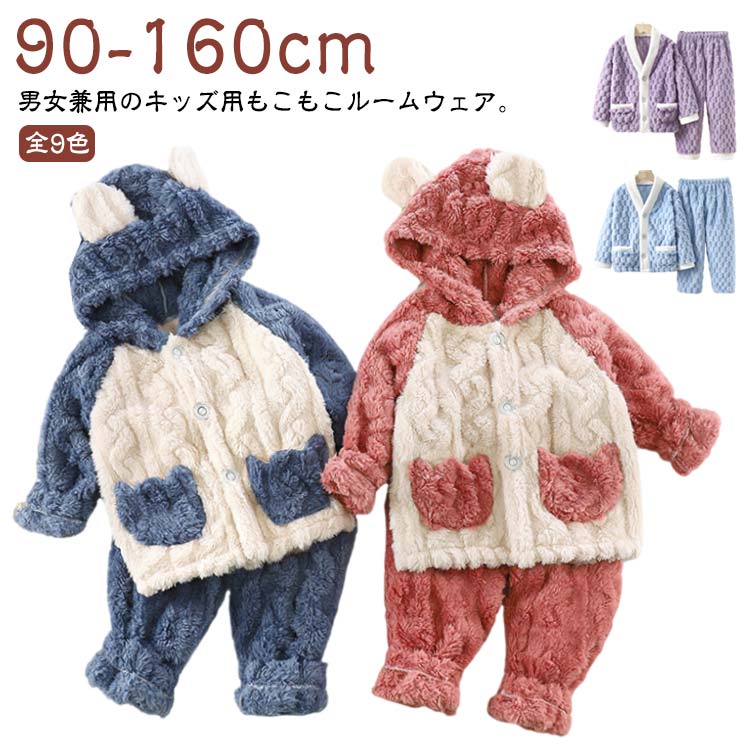 【90-160cm】【全9色】男女兼用のキッズ用もこもこルームウェア。で触り心地抜群な暖かいパジャマ。 もこもこ感ぎっしりなツイスト風デザイン☆トップスパンツの2点セットで届くのセットアップで着られるのが嬉しい◎男の子も女の子も着られるデザ...