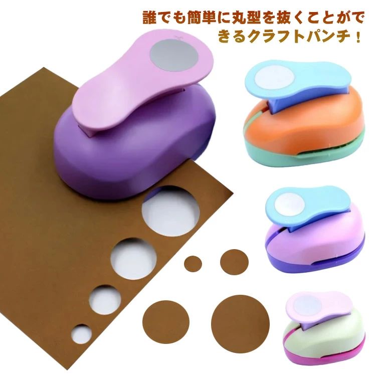 誰でも簡単に丸型を抜くことができるクラフトパンチは、立体作品やイベントの装飾として使用されており幅広い年齢層にご使用いただけます。カッター部分は金属製ですが、3歳児でもスリットに指が入ってしまうことがなく安全に工作することが出来ます。 サイ...