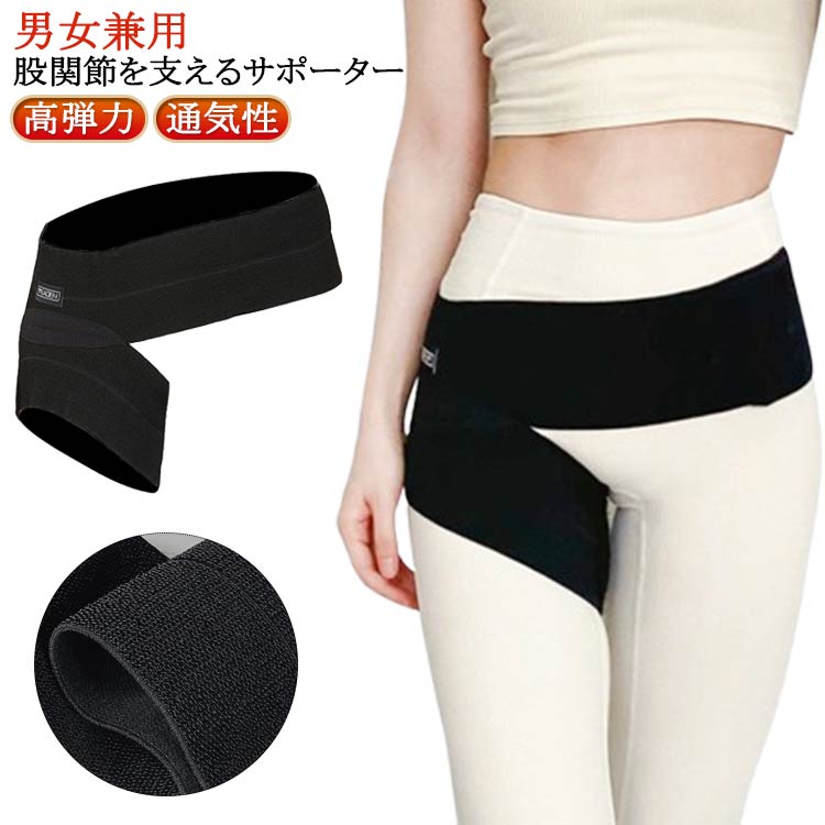 男女兼用股関節を支えるサポーター腰から太ももにかけて全体を圧迫することで、筋肉の無駄な動きを抑制し、股関節への負担を軽減します。踏ん張る力をサポートしつつも、伸縮性に優れているので、軽快な動きも妨げません。薄手の生地で蒸れにくく、肌に優しい...