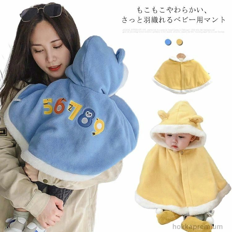 もこもこやわらかい、さっと羽織れるベビー用マント。通気性を兼ね備えた保温性の高いボア素材は軽くてあたたか。 フードにはお耳も付いてるので、かぶるととってもキュートです。バックカラフルな数字刺繍入りはポイント。赤ちゃんのお出掛けやお散歩にピッ...