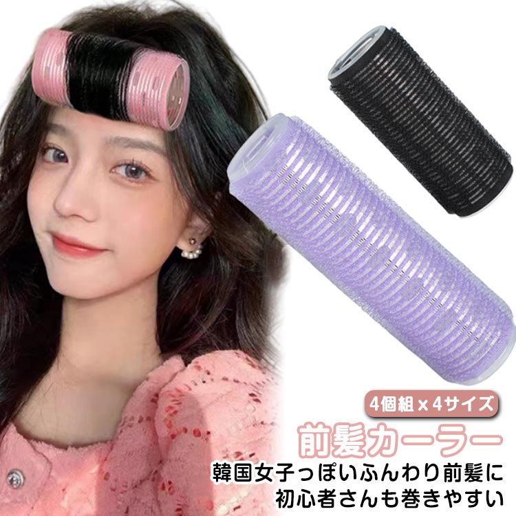 前髪カーラー4個組x4サイズ韓国女子っぽいふんわり前髪に初心者さんも巻きやすい大きいカラーで根本をしっかり立ち上げるので、ふんわりとした前髪が完成します。サイドもふんわりと巻けるので小顔効果にも・巻き付けるだけで髪の毛を絡めてしっかりホール...