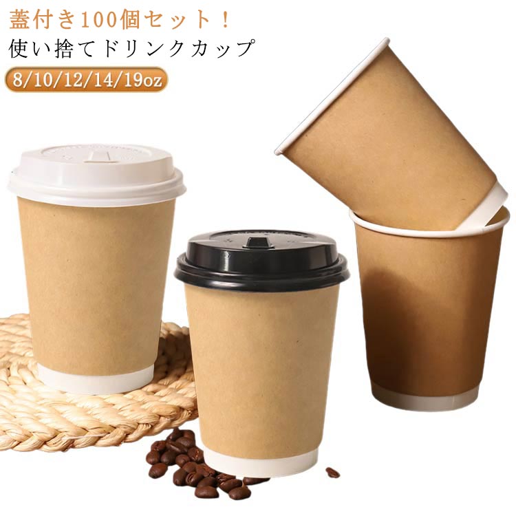 8/10/12/14/19oz 蓋付き100個セット！使い捨てドリンクカップ 二重構造断熱紙コップ丈夫で変形しにくい サイズ 8oz（280ml） 10oz（330ml） 12oz（350ml） 14oz（400ml） 16oz（500ml...