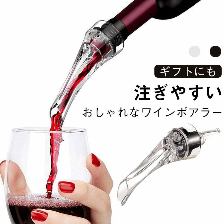 【ワインをもっと美味しく！エアレーター付きワインポアラー】このワインポアラーは、エアレーター付きでワインを注ぐ際に適度に空気を含ませることで、ワインの味わいを引き出します。赤ワインや白ワインの香りと味が豊かになり、ワインの楽しみ方が広がりま...