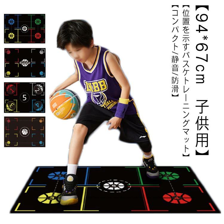 【94*67cm 子供用】【位置を示すバスケトレーニングマット】【コンパクト/静音/防滑】バスケットボールには欠かせないアイテム！左前部、右前部、左後部、右後部には足跡の位置が表示され、中央の円はボールの位置を示し、フットワークの訓練に役立...