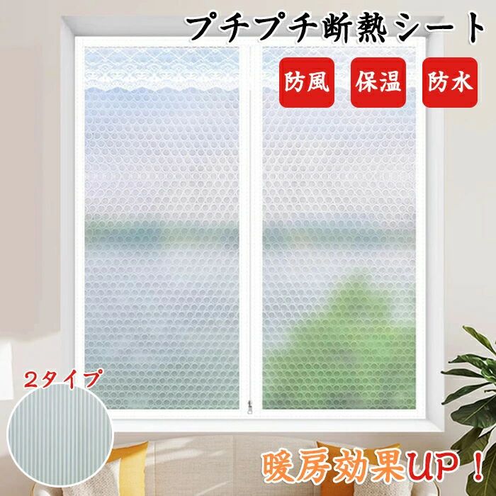 商品情報素材:PEサイズ:横幅80cm~200cm×縦幅100cm~200cmセット内容:商品本体のみ生産国:中国(日本人スタッフによる安心の検品体制)【厚さ4mmの空気の壁。冬は暖かく、夏は涼しく。】シートの気泡がつくる約4mmの厚い空気...