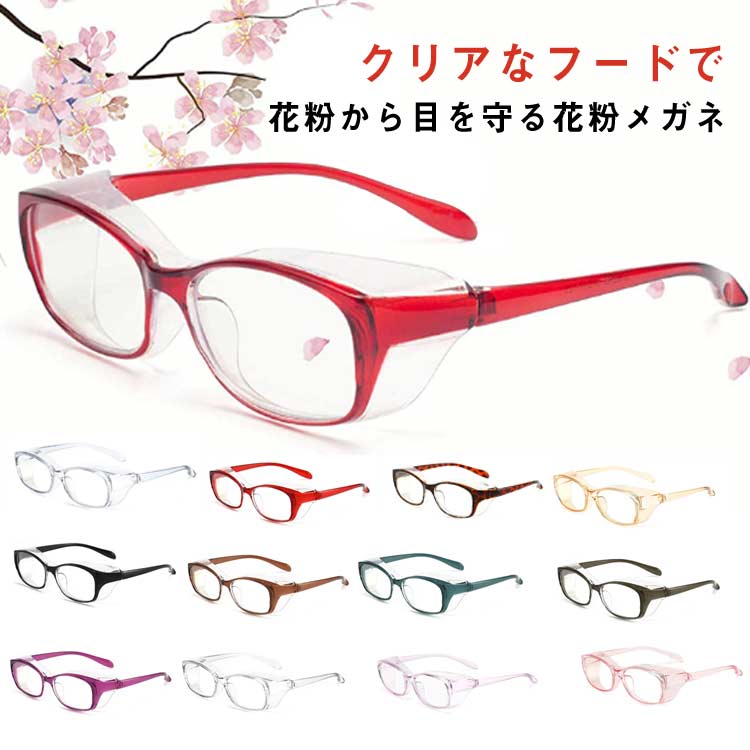 クリアなフードで花粉から目を守る花粉メガネ大きなフードで花粉や粉塵から目を守ります。花粉だけでなく紫外線やブルーライト、砂やほこりなどからも目を保護します。レンズに曇り止め加工が施されているので、視界が遮られることも少なく快適に使えます。フ...