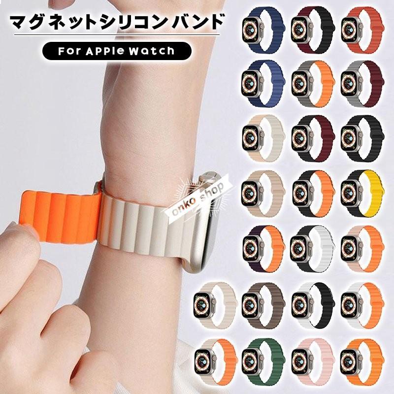 【33色】apple watch バンド マグネット シリコン 46mm applewatch8 applewatch7 アップルウォッチバンド 38mm 40mm 41mm 42mm 44mm 45mm 49mm アップルウォッチ