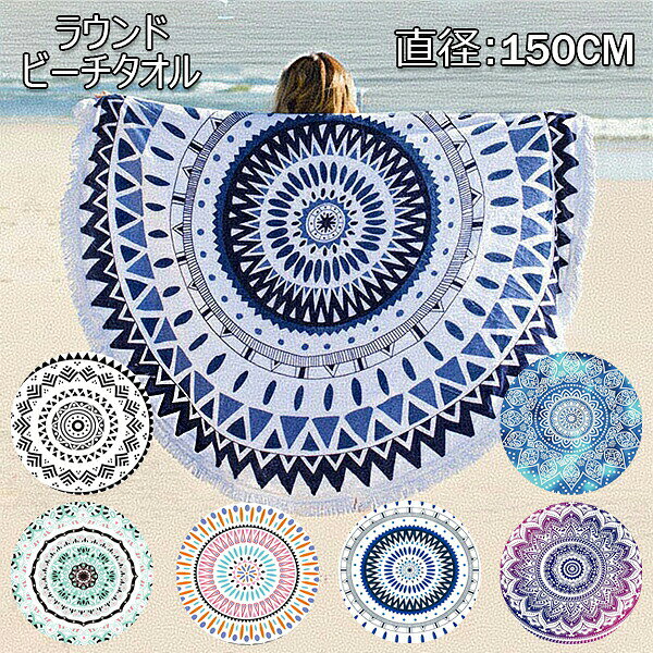 【商品仕様】：サイズ：150*150cm、重さ：約500g、100%ポリエステル、柔らかい素材で作られました。【多用途タオル】：タオル生地なので触り心地も完璧です。こちらはそれぞれのタオル地の特性を把握した上に、タオルとしては勿論、マットや...