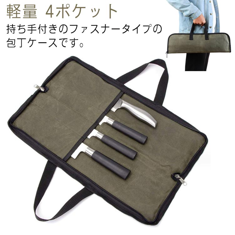 持ち手付きのファスナータイプの包丁ケースです。大小4つのポケットを備え、三徳包丁や果物ナイフなどさまざまな包丁を収納できます。ファスナーを閉めるとバッグになり、持ち手付きで持ち運びも簡単！丈夫な帆布で作られていて耐久性が高く、水洗いもできま...