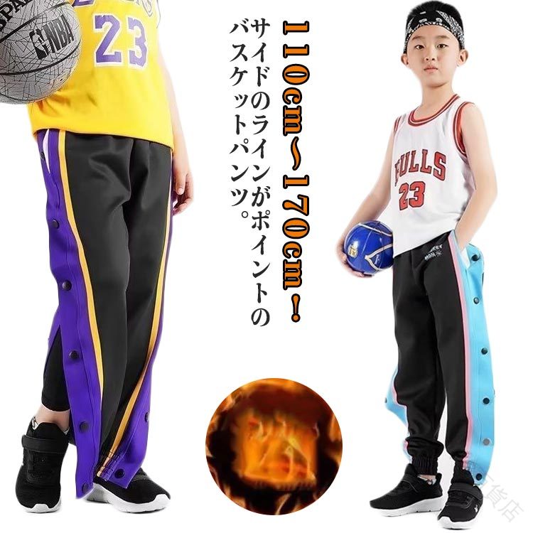 110cm〜170cm！サイドのラインがポイントのバスケットパンツ。スナップボタン付きで着替えもラクラク！柔らかく、通気性も良いスウェット素材を使用。一日中快適に着用できます。ゆったりとしたシルエットとウエストのゴムがリラックスした履き心地...