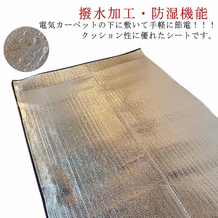 電気カーペットの下に敷いて手軽に節電！！！クッション性に優れたシートです。【3層の構造】アルミ蒸着・発泡ポリエチレン・アルミ蒸着の3層構造で暖かさを床下に逃がさず、床面からの冷気を遮断します。【撥水加工・防湿機能】撥水加工で雨や汚れに強く速...
