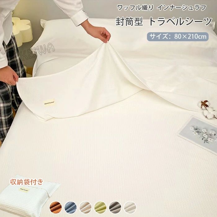 キーワード インナーシュラフ 寝袋 ワッフル織り 綿100% インナーシーツ 封筒型 収納袋付き コンパクト シーツ トラベルシーツ 肌触り良い 通気性 洗える 防災グッズ 緊急時 キャンプ用品 旅行 アウトドア 車中泊 山小屋泊 80×2...