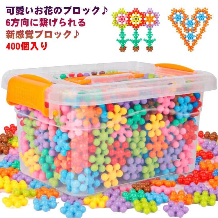 可愛いお花のブロック♪6方向に繋げられる新感覚ブロック♪400個入り丸いお花のような形とカラフルなカラーがとても可愛い立体パズルです！1ピース6方向にはめ込むことができるので様々な形を作ることができます。つの角からつなぎ合わせるだけで、自由...
