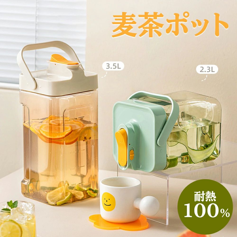 商品情報 商品名：麦茶ポット サイズ：2.3L、3.5L カラー：グリーン、ホワイト 耐熱温度：約-20℃〜100℃ 材質：AS樹脂 / PP / ABS / シリコン / 304ステンレス