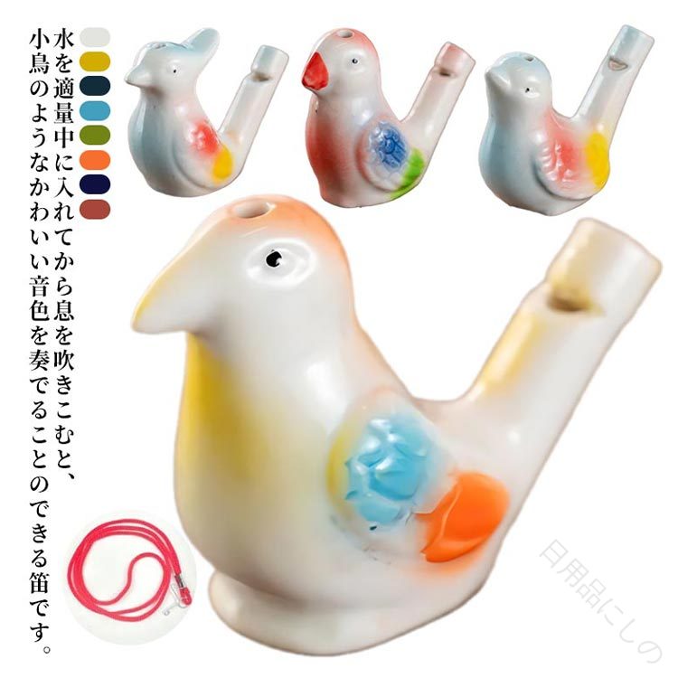 水を適量中に入れてから息を吹きこむと、小鳥のようなかわいい音色を奏でることのできる笛です。陶器で作られているので、ツヤツヤした質感がまた可愛らしいです。手作りなのでひとつひとつ微妙に違うところも味ですね。温もりが感じられるものばかり。水を入...