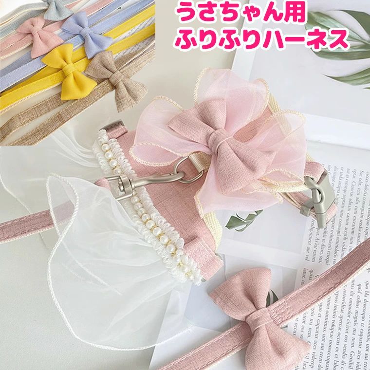 パールビーズのついたドレス うさちゃん用ハーネス お散歩リード うさぎ用 ウサギ用 リード ハーネス うさぎハーネス ペットウェア うさぎウェア かわいい 可愛い お洒落 オシャレ■　商品説明ドレスのようなウサギちゃん用ハーネスです。 パー...