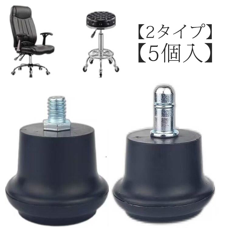 キャスターと差し替えて移動しないようにする、OAチェアー用固定脚。【2タイプ】【5個入】OAチェアが移動しないように固定できます。滑りやすい床などでの転倒防止や床の傷防止にも役立ちます。 サイズ タイプ1(差し込み式) タイプ2(ネジ式) ...