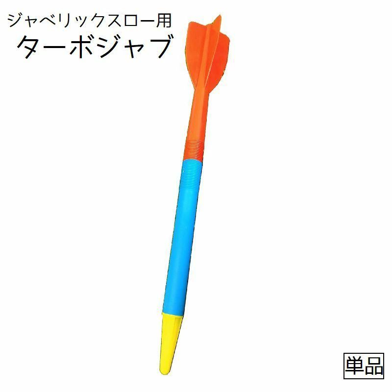 野球や槍投げ、ソフトボールなどの投球動作確認、フォーム改善に役立つ、ジャベリックスロー用のライトジャベリンです。 【サイズについて】 画像をご参照ください。 【カラーについて】 生産ロットにより柄の出方や色の濃淡が異なる場合がございます。 ...