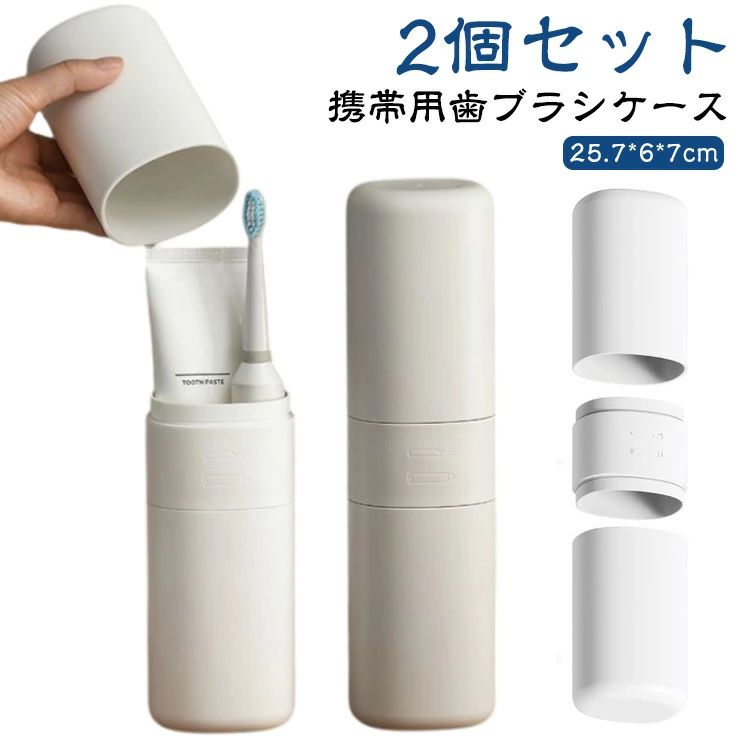 【2個セット】【携帯用歯ブラシケース】旅行・オフィス・外出時に便利な歯ブラシ、歯磨き収納ケース。歯ブラシと歯磨き粉がすっぽり入る大きさです。歯ブラシやクシなどをまとめてスッキリ収納できます。ケースの蓋はコップとしても使用できます！分解して洗...