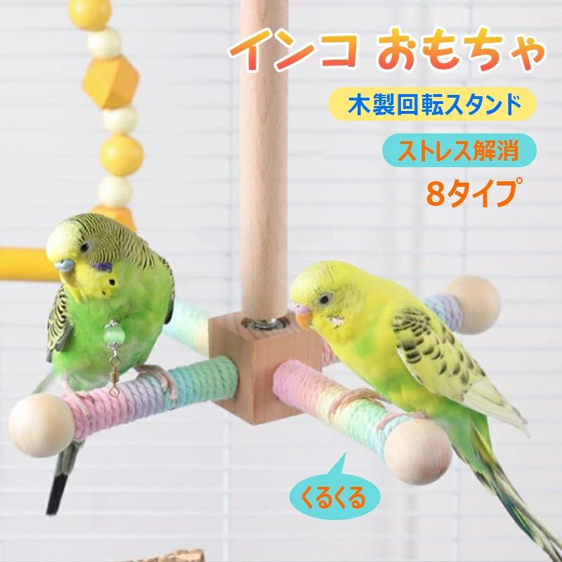 【ストレス解消と楽しさ】小鳥やインコが楽しむことができ、ストレスを解消するための理想的なアイテムです。オウムやオカメインコなどの小さなペットに最適です。 【多機能エンターテイメント】バードローラーおもちゃは、回転するウィンドステーションステ...