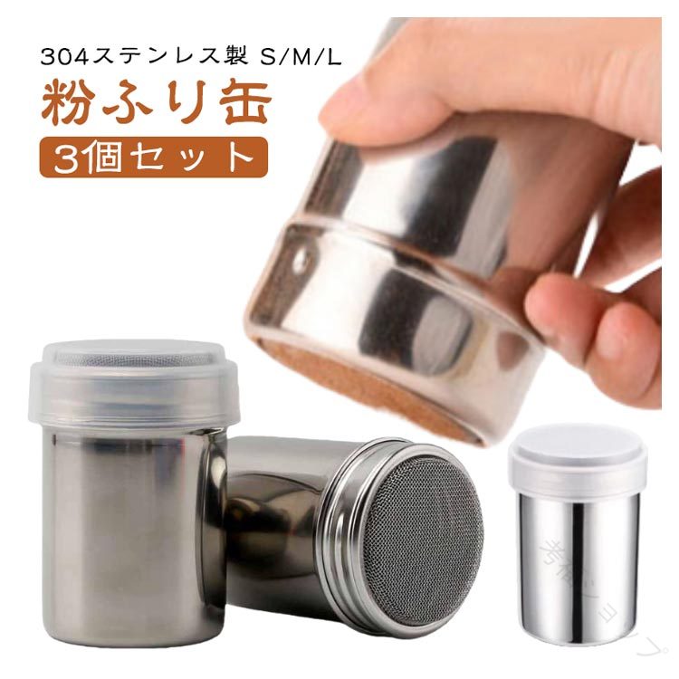 304ステンレス製 S/M/L粉ふり缶 【3個セット】【セット内容・素材】粉ふり缶3個、304ステンレス鋼で作られており、錆びにくく、長期間使用しても劣化しません。【利点】細かいメッシュデザイン、粉々に粉々になり繊細で均一。防塵カバーで、空...