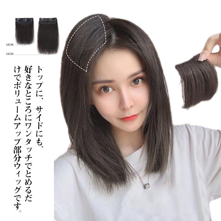 トップに、サイドにも、好きなところにワンタッチでとめるだけでボリュームアップ部分ウィッグです。地毛の下にポイントウィッグを装着してボリュームアップ、気になる部分をカバー！選べる2長さ、とても自然なボリュームと毛流れの仕上がりです。抜群のナチ...