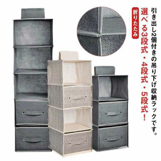 選べる3段式・4段式・5段式！引き出し2個付きの吊り下げ収納ラックです。通気性の良い不織布を素材に使用し、衣類などを湿気やカビから守ります。また、上部に面ファスナーにより、クローゼットのポールなどに簡単に着脱できるほか、使用しないときは折り...