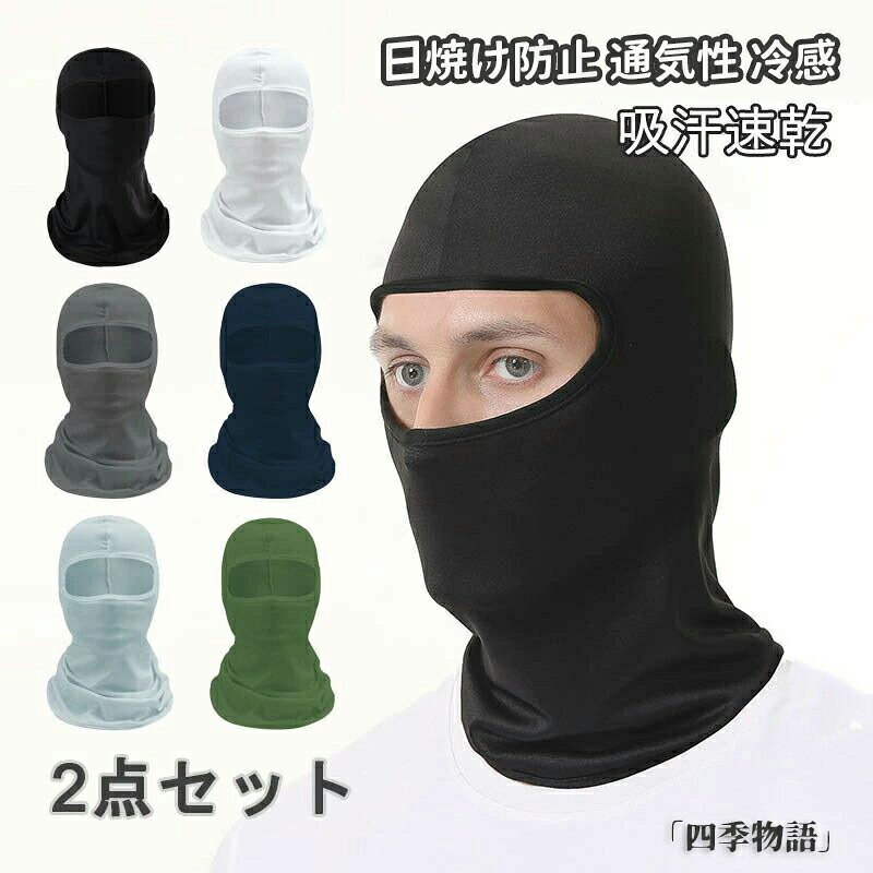 商品名 バラクラバ フェイスマスク フェイスカバー 2点セット UVカット目出し帽 日焼け防止 通気性 ネックガード 冷感 uvカット 冷感マスク バイク 自転車 サイクリング 夏用 速乾性 おしゃれ カラー ブラック ホワイト ライトグレ...