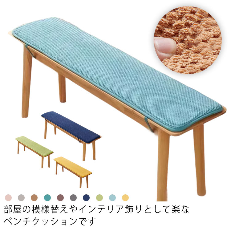 部屋の模様替えやインテリア飾りとして楽なベンチクッションです。厚みのあるデザインで座る時に体圧を吸収、分散して身体を支えるので、長く座っても疲れません。裏面には滑り止め粒子が付いており、使用中にクッションが脱落する心配はありません。2本の固...